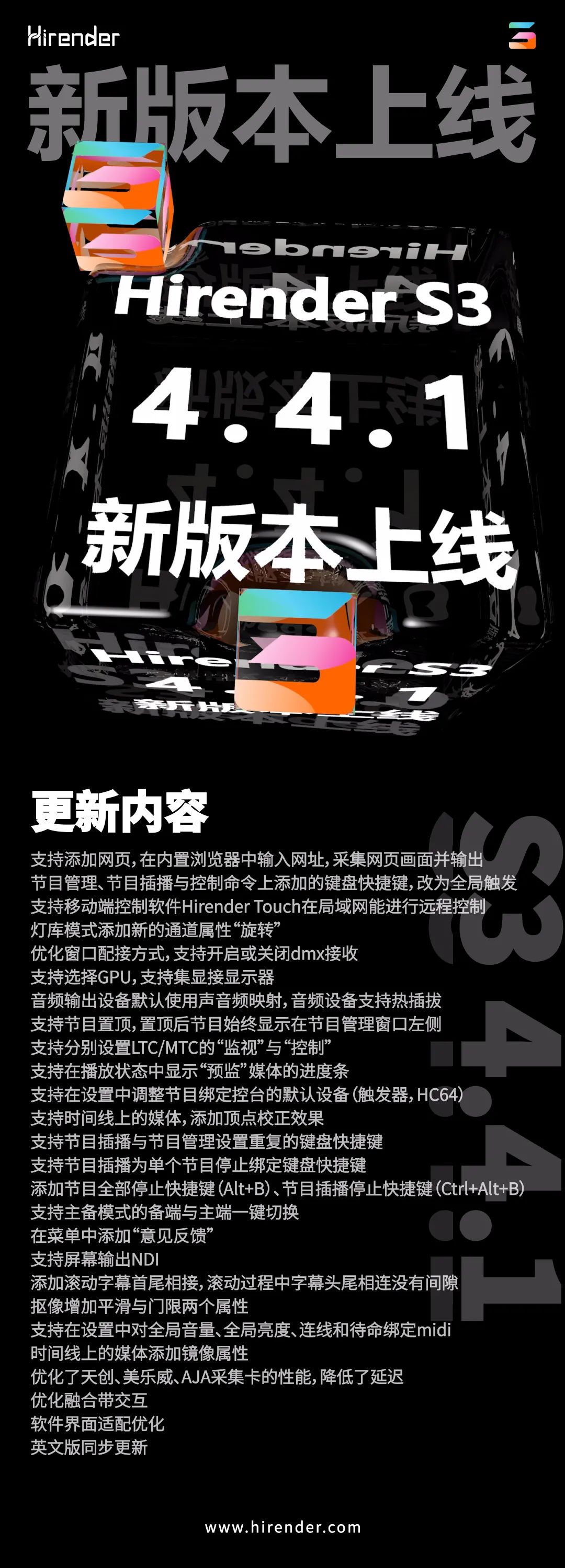 唯新不破！Hirender S3 4.4.1新版本上线 - Hirender资讯 - Hirender 播控软件爱好者中文官网 S1 S2 S3 P1分流下载